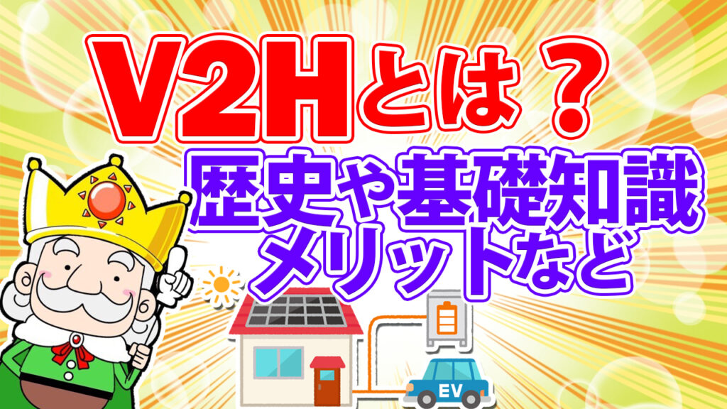 V2Hとは？その歴史や基礎知識・メリットなどを一挙公開！ | エコの王様