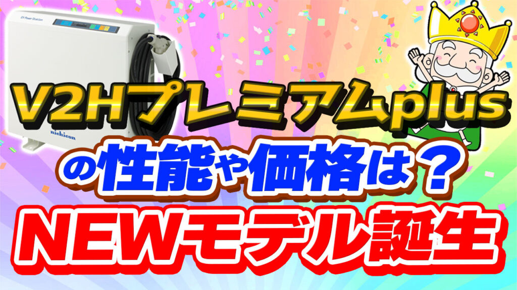 V2Hプレミアムplusの性能や価格は？NEWモデル誕生 | エコの王様