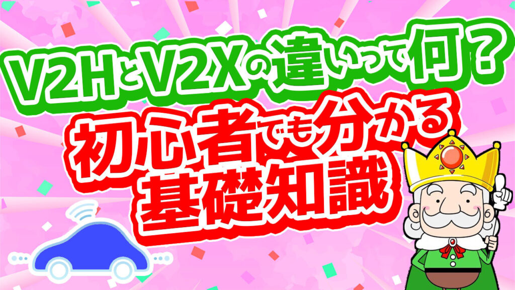 V2HとV2Xの違いって何？初心者でも分かる基礎知識 | エコの王様