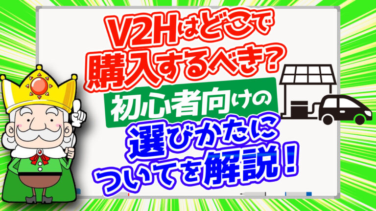 V2Hはどこで購入するべき？初心者向けの選びかたについてを解説！ | エコの王様