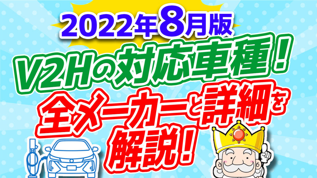 【2022年8月版】V2Hの対応車種！全メーカーと詳細を解説！ | エコの王様
