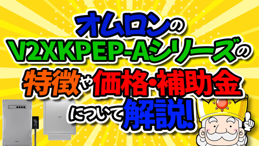 オムロンのV2X KPEP-Aシリーズの特徴や価格・補助金について解説！ | エコの王様
