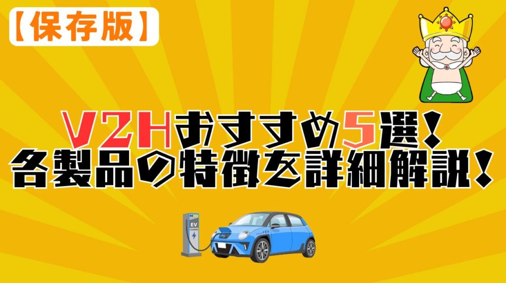【保存版】V2Hおすすめ5選！各製品の特徴を詳細解説！ | エコの王様