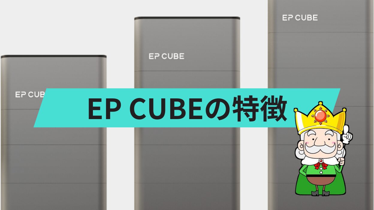 【2025年最新版】Canadian SolarのEP CUBEってどんな蓄電池？価格や特徴を紹介！｜エコの王様