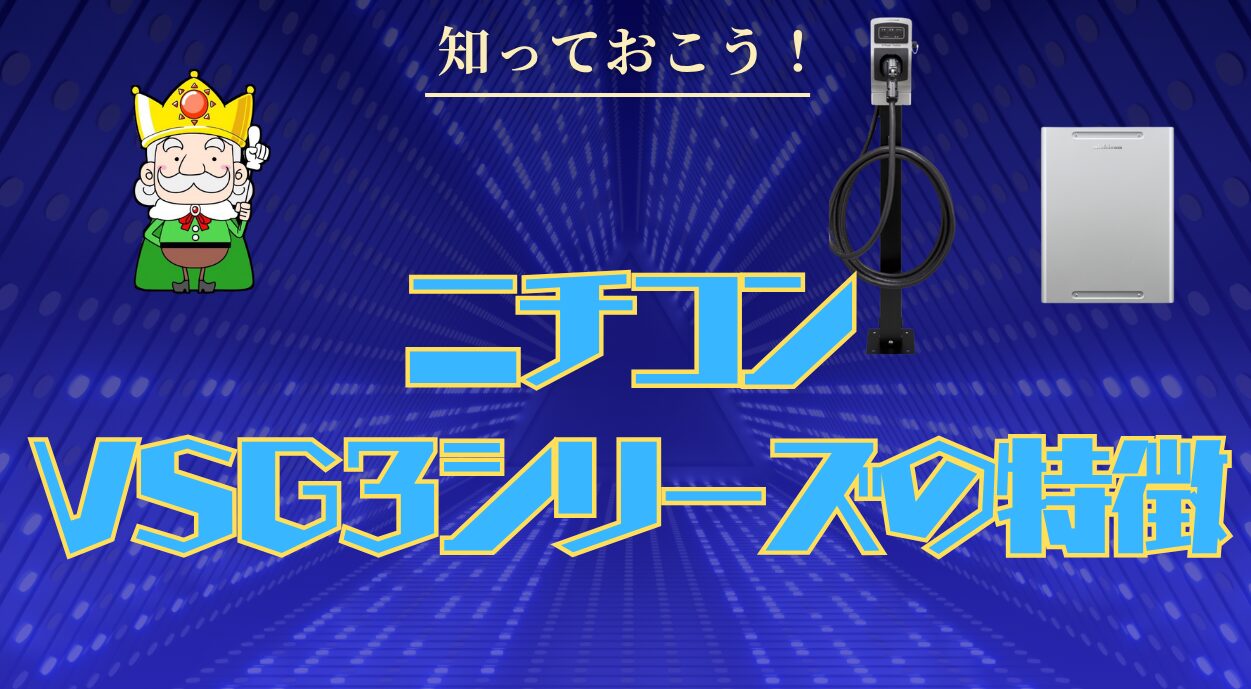 【最新版】ニチコンの最新V2H「VSG」シリーズとは！？特徴を徹底解説！ | エコの王様