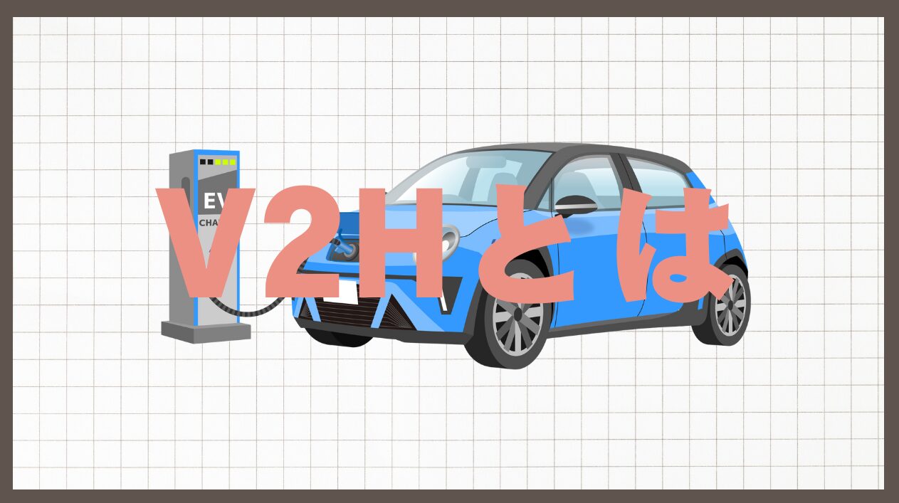 【最新版】ニチコンの最新V2H「VSG」シリーズとは！？特徴を徹底解説！ | エコの王様